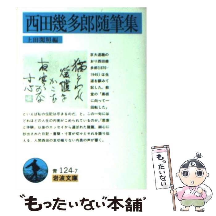 著者：西田 幾多郎, 上田 閑照出版社：岩波書店サイズ：文庫ISBN-10：4003312473ISBN-13：9784003312476■こちらの商品もオススメです ● マックス・ウェーバー / 青山 秀夫 / 岩波書店 [新書] ● 日...