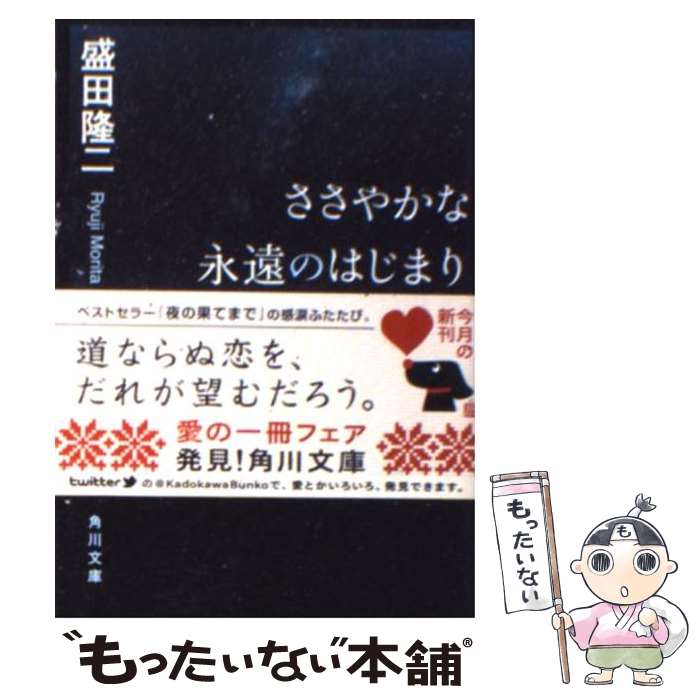 著者：盛田 隆二出版社：角川書店(角川グループパブリッシング)サイズ：文庫ISBN-10：4043743068ISBN-13：9784043743063■こちらの商品もオススメです ● おいしい水 / 盛田 隆二 / 光文社 [文庫] ● ...
