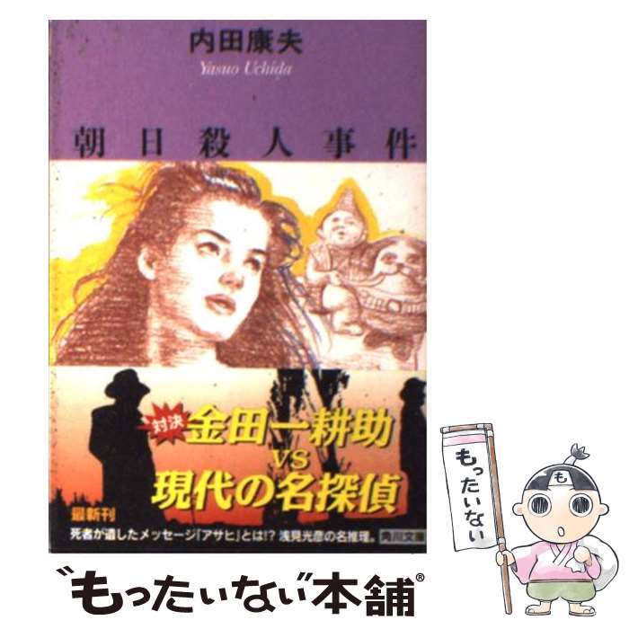 著者：内田 康夫出版社：KADOKAWAサイズ：文庫ISBN-10：404160737XISBN-13：9784041607374■こちらの商品もオススメです ● ルーズヴェルト・ゲーム / 池井戸 潤 / 講談社 [文庫] ● 平家伝説殺...