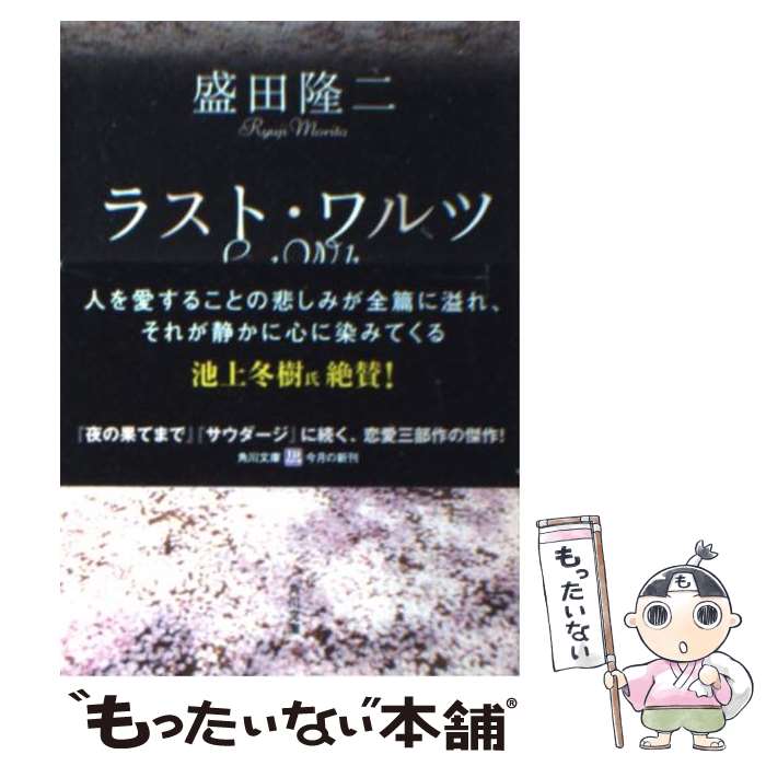 著者：盛田 隆二出版社：KADOKAWAサイズ：文庫ISBN-10：4043743033ISBN-13：9784043743032■こちらの商品もオススメです ● ソロモンの偽証　第III部　法廷 / 宮部 みゆき / 新潮社 [単行本] ...
