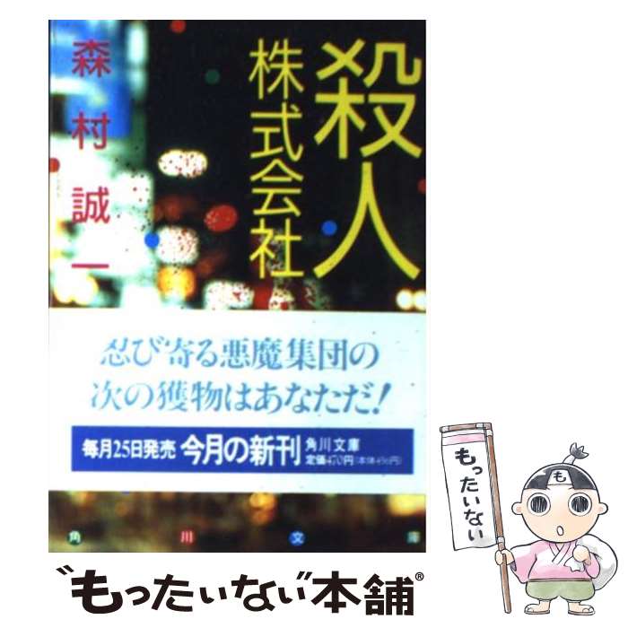 著者：森村 誠一出版社：KADOKAWAサイズ：文庫ISBN-10：4041753260ISBN-13：9784041753262■こちらの商品もオススメです ● 社鬼 / 森村 誠一 / 集英社 [文庫] ● 悪魔の部屋 / 笹沢 左保 ...