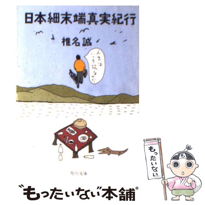 著者：椎名 誠出版社：KADOKAWAサイズ：文庫ISBN-10：404151004XISBN-13：9784041510049■こちらの商品もオススメです ● 暗い青春／魔の退屈 / 坂口 安吾 / KADOKAWA [文庫] ● さよな...