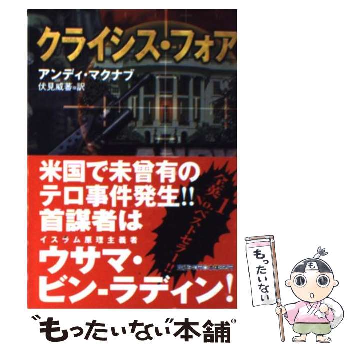 著者：アンディ マクナブ, Andy McNab, 伏見 威蕃出版社：KADOKAWAサイズ：文庫ISBN-10：404279002XISBN-13：9784042790020■こちらの商品もオススメです ● 大統領の陰謀 / ボブ・ウッド...