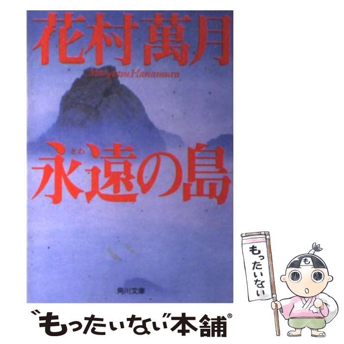 著者：花村 萬月出版社：KADOKAWAサイズ：文庫ISBN-10：404189803XISBN-13：9784041898031■こちらの商品もオススメです ● 遠い渚 / 西村 寿行 / KADOKAWA [文庫] ● 狐火の家 / 貴...