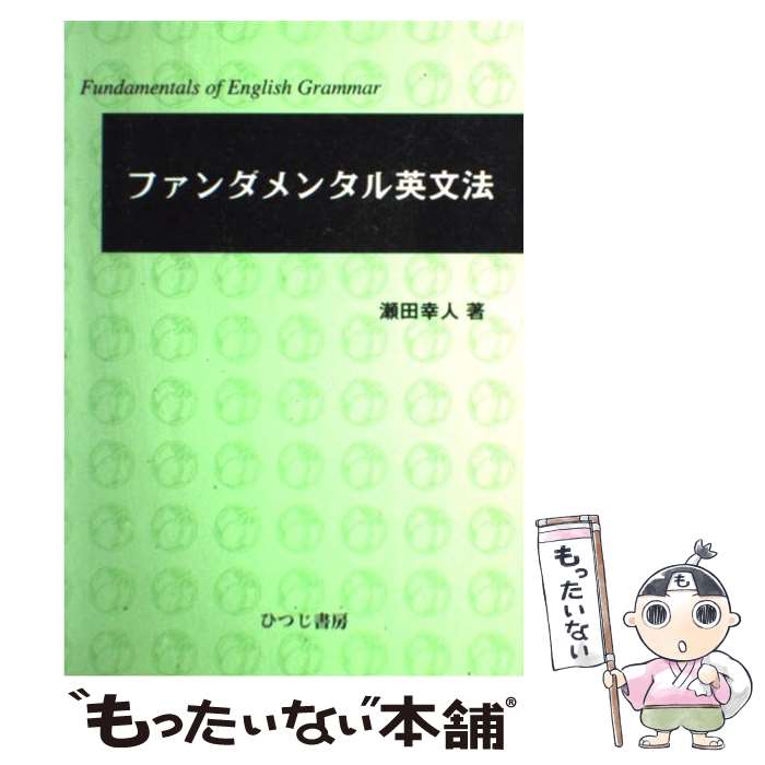 著者：瀬田 幸人出版社：ひつじ書房サイズ：単行本ISBN-10：4938669862ISBN-13：9784938669867■通常24時間以内に出荷可能です。※繁忙期やセール等、ご注文数が多い日につきましては　発送まで48時間かかる場合が...