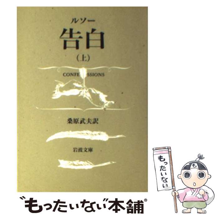 著者：ルソー, 桑原 武夫出版社：岩波書店サイズ：文庫ISBN-10：4003362284ISBN-13：9784003362280■こちらの商品もオススメです ● ドン・ジュアン / 鈴木 力衛, モリエール / 岩波書店 [文庫] ● ...