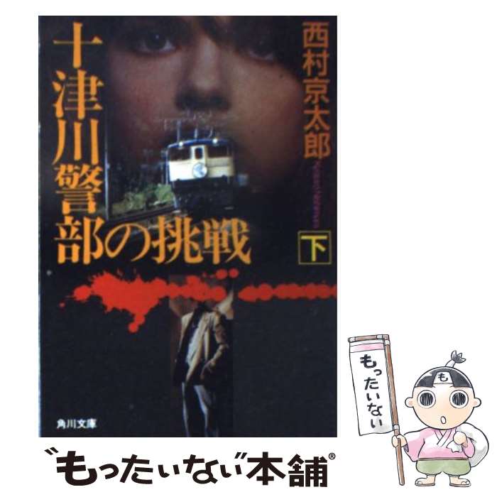 著者：西村 京太郎出版社：KADOKAWAサイズ：文庫ISBN-10：404152735XISBN-13：9784041527351■こちらの商品もオススメです ● 十津川警部の逆襲 / 西村 京太郎 / 光文社 [文庫] ● 日本殺人ルー...