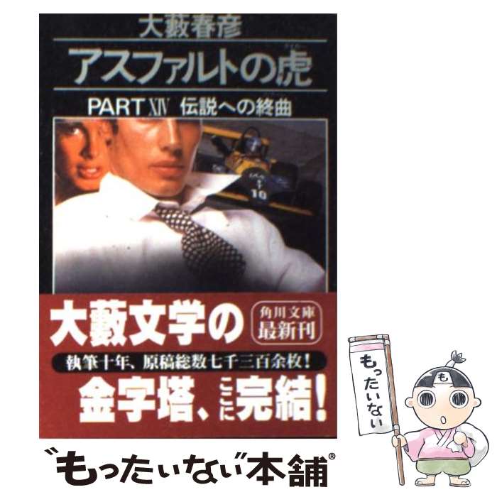 著者：大薮 春彦出版社：KADOKAWAサイズ：文庫ISBN-10：404136289XISBN-13：9784041362891■こちらの商品もオススメです ● アスファルトの虎（タイガー）（part　7） / 大薮 春彦 / KADOK...