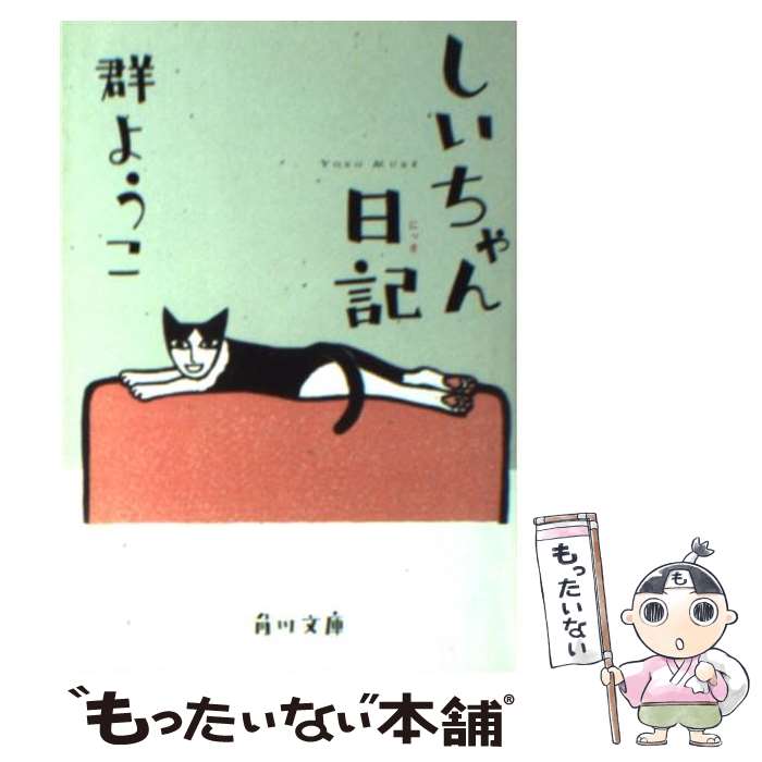 著者：群　ようこ出版社：KADOKAWAサイズ：文庫ISBN-10：4041717205ISBN-13：9784041717202■こちらの商品もオススメです ● 母性 / 湊かなえ / 新潮社 [文庫] ● 魔術はささやく / 宮部みゆき...