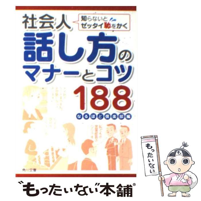 著者：なるほど倶楽部出版社：KADOKAWAサイズ：文庫ISBN-10：4043694083ISBN-13：9784043694082■こちらの商品もオススメです ● スピリチュアルワーキング・ブック / 江原 啓之 / 三笠書房 [文庫]...