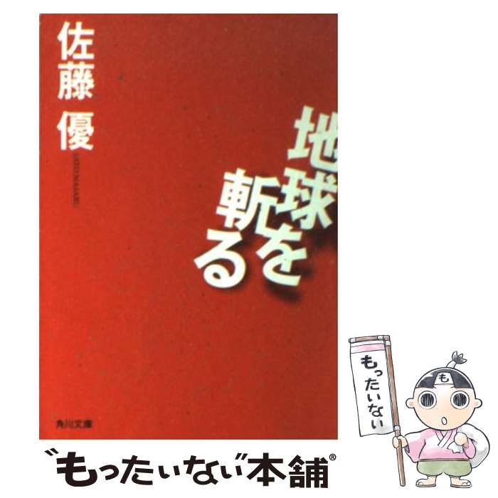 著者：佐藤 優出版社：KADOKAWAサイズ：文庫ISBN-10：4043914032ISBN-13：9784043914036■こちらの商品もオススメです ● カエルの楽園 / 百田尚樹 / 新潮社 [単行本] ● 必読の教養書400冊 ...