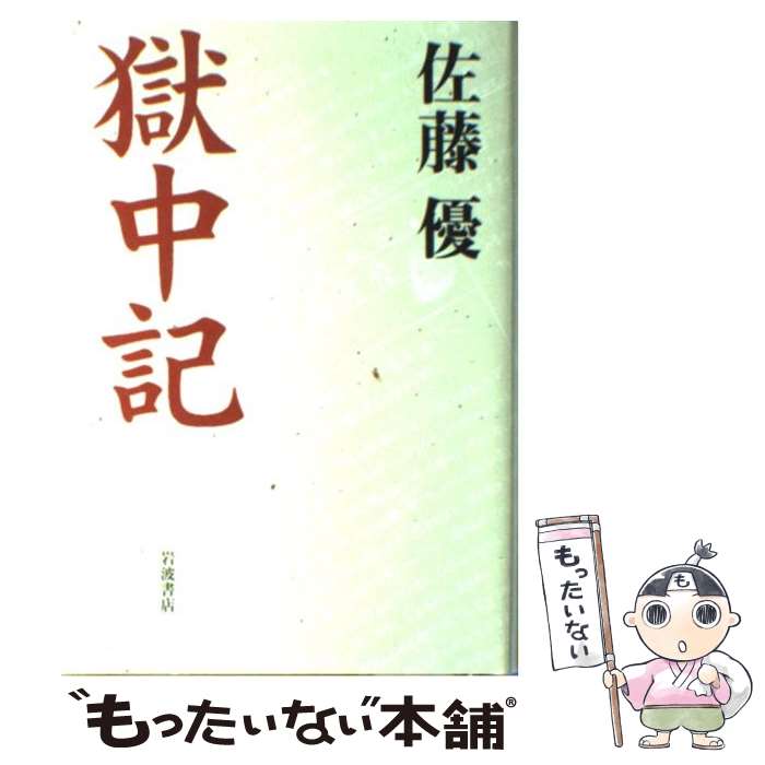 著者：佐藤 優出版社：岩波書店サイズ：単行本ISBN-10：4000228706ISBN-13：9784000228701■こちらの商品もオススメです ● ソフィーの世界 哲学者からの不思議な手紙 / ヨースタイン ゴルデル, Jostei...