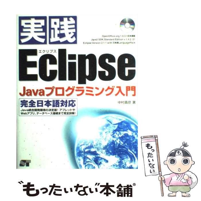 著者：中村 真彦出版社：ソーテック社サイズ：単行本ISBN-10：4881663615ISBN-13：9784881663615■こちらの商品もオススメです ● Eclipseで学ぶはじめてのJava第2版 / 木村 聡 / ソフトバンクク...