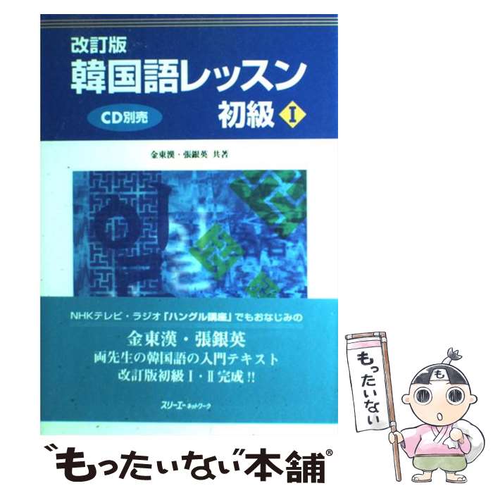 著者：金 東漢, 張 銀英出版社：スリーエーネットワークサイズ：単行本ISBN-10：488319258XISBN-13：9784883192588■こちらの商品もオススメです ● 韓国語レッスン初級2改訂版 / 金 東漢, 張 銀英 / ...