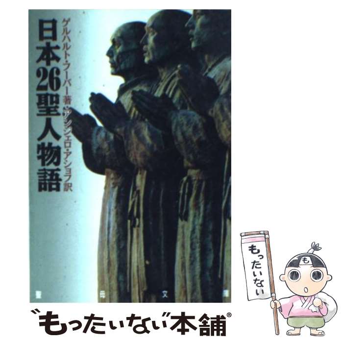 著者：ゲルハルト・フ-バ-, アンジェロ・アショフ出版社：聖母の騎士社サイズ：文庫ISBN-10：488216101XISBN-13：9784882161011■こちらの商品もオススメです ● 新しき朝 / 聖母の騎士社 / 聖母の騎士社 ...