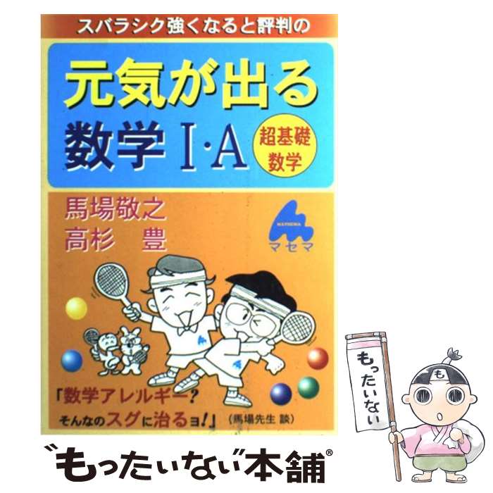 著者：馬場 敬之, 高杉 豊出版社：マセマサイズ：単行本ISBN-10：4944178115ISBN-13：9784944178117■こちらの商品もオススメです ● スバラシク強くなると評判の元気が出る数学B / 馬場 敬之, 久池井 茂...