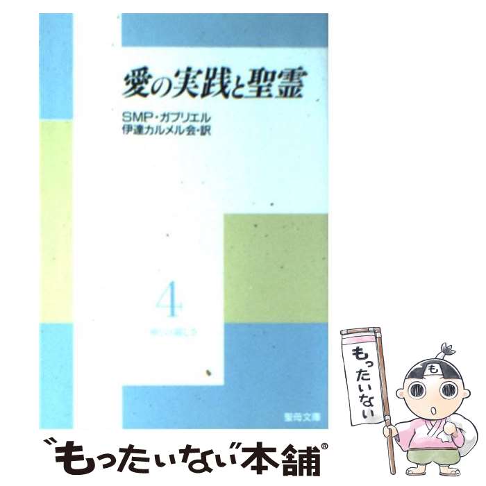 著者：聖母の騎士社出版社：聖母の騎士社サイズ：ペーパーバックISBN-10：4882160404ISBN-13：9784882160403■こちらの商品もオススメです ● 『ヨブ記』を読みなおす / 聖母の騎士社 [文庫] ● 神との親しさ...