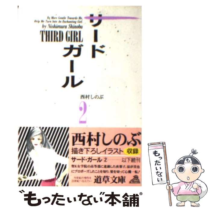 著者：西村 しのぶ出版社：小池書院サイズ：文庫ISBN-10：488315730XISBN-13：9784883157303■こちらの商品もオススメです ● みぞれ / 重松 清 / KADOKAWA [文庫] ● 十字架 / 重松 清 /...