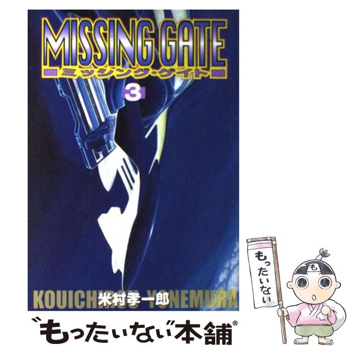 著者：米村孝一郎出版社：ノアール出版サイズ：単行本ISBN-10：4931396275ISBN-13：9784931396272■こちらの商品もオススメです ● Missing　gate（2） / 米村 孝一郎 / ホビージャパン [コミッ...
