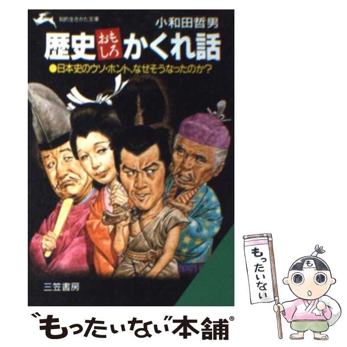著者：小和田 哲男出版社：三笠書房サイズ：文庫ISBN-10：483790419XISBN-13：9784837904199■こちらの商品もオススメです ● ヘレン・ケラー / 山口 正重 / ポプラ社 [ペーパーバック] ● 歴史の読み方...