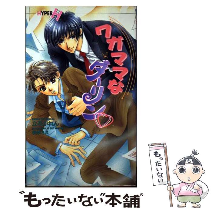 著者：立花 かれん, 桃季 さえ出版社：心交社サイズ：単行本ISBN-10：488302508XISBN-13：9784883025084■通常24時間以内に出荷可能です。※繁忙期やセール等、ご注文数が多い日につきましては　発送まで48時間...