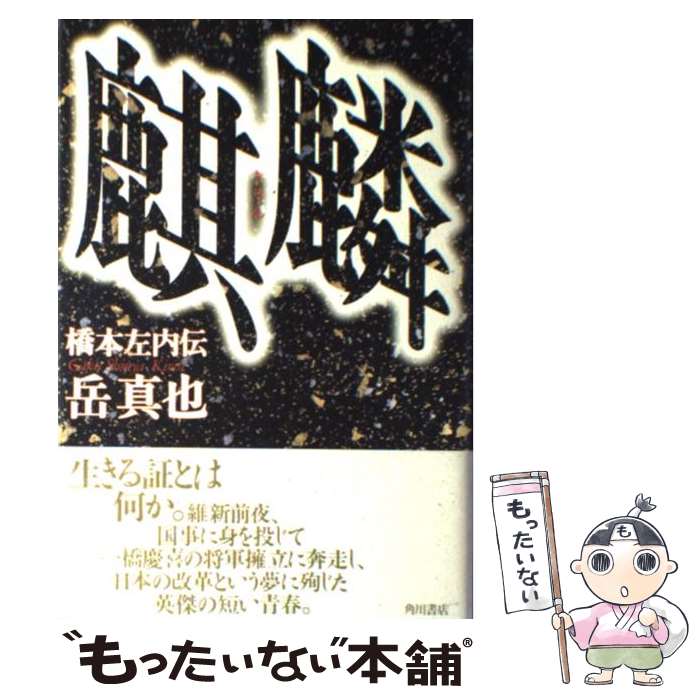 著者：岳 真也出版社：KADOKAWAサイズ：単行本ISBN-10：4048730746ISBN-13：9784048730747■こちらの商品もオススメです ● 日本史の論点 / 中央公論新社 [新書] ● 啓発録 / 橋本 左内, 伴 ...