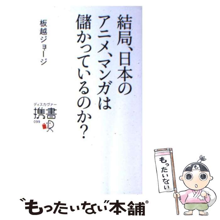 著者：板越 ジョージ出版社：ディスカヴァー・トゥエンティワンサイズ：新書ISBN-10：4799313185ISBN-13：9784799313183■こちらの商品もオススメです ● ヒロインたちの百年 / 岩見 照代 / 学芸書林 [単行...