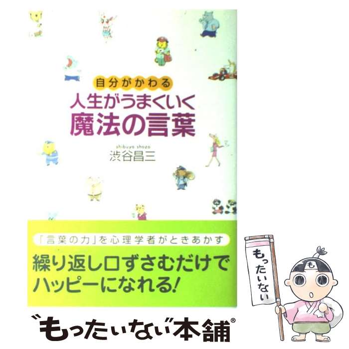 著者：渋谷 昌三出版社：法研サイズ：単行本ISBN-10：4879546216ISBN-13：9784879546210■通常24時間以内に出荷可能です。※繁忙期やセール等、ご注文数が多い日につきましては　発送まで48時間かかる場合がありま...
