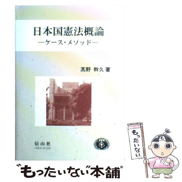 著者：高野 幹久出版社：信山社サイズ：単行本ISBN-10：4797219629ISBN-13：9784797219623■通常24時間以内に出荷可能です。※繁忙期やセール等、ご注文数が多い日につきましては　発送まで48時間かかる場合があり...