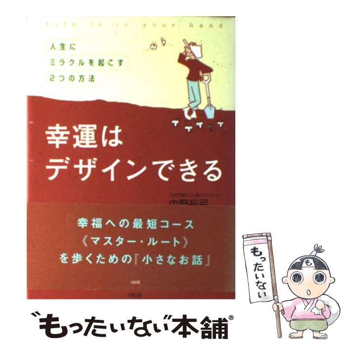 著者：中野 裕弓出版社：大和出版サイズ：単行本ISBN-10：480470342XISBN-13：9784804703428■こちらの商品もオススメです ● 人生がコロッと楽しくなる「魔法の種」の育てかた / 中野 裕弓 / 大和出版 [単...