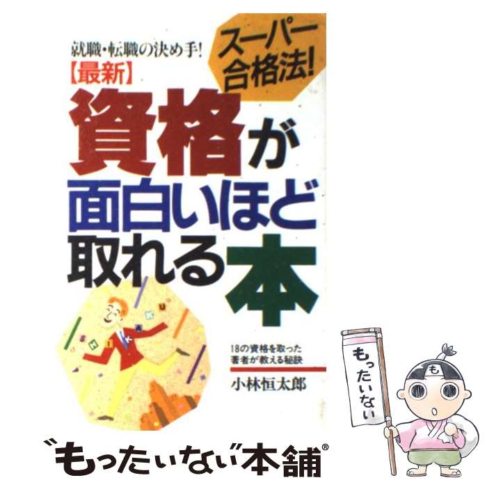 著者：小林 恒太郎出版社：KADOKAWA(中経出版)サイズ：単行本ISBN-10：480610745XISBN-13：9784806107453■通常24時間以内に出荷可能です。※繁忙期やセール等、ご注文数が多い日につきましては　発送まで...