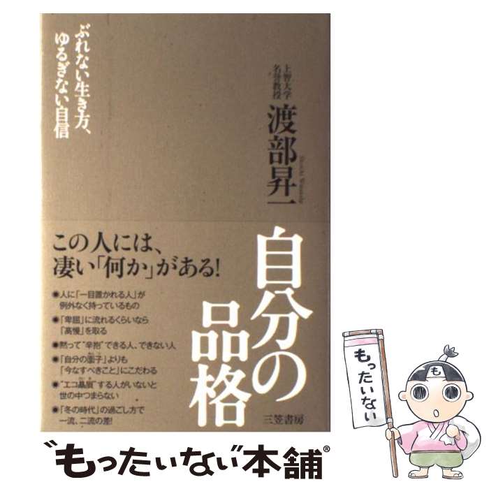 著者：渡部 昇一出版社：三笠書房サイズ：単行本ISBN-10：483792266XISBN-13：9784837922667■こちらの商品もオススメです ● 「人間らしさ」の構造 / 渡部 昇一 / 講談社 [文庫] ● ゲームの理論入門 ...