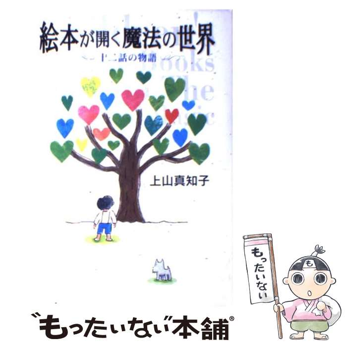 著者：上山 真知子出版社：サンパティックカフェサイズ：単行本ISBN-10：4795213852ISBN-13：9784795213852■通常24時間以内に出荷可能です。※繁忙期やセール等、ご注文数が多い日につきましては　発送まで48時間...