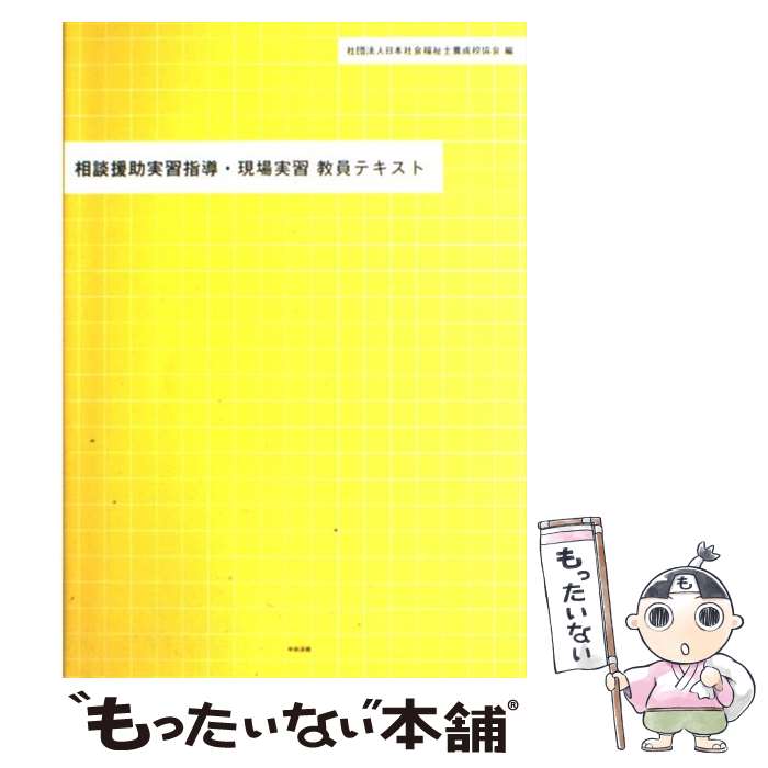著者：日本社会福祉士養成校協会出版社：中央法規出版サイズ：単行本ISBN-10：4805831235ISBN-13：9784805831236■通常24時間以内に出荷可能です。※繁忙期やセール等、ご注文数が多い日につきましては　発送まで48...