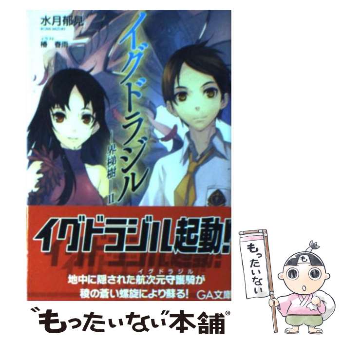 著者：水月 郁見, 椿 春雨出版社：ソフトバンククリエイティブサイズ：文庫ISBN-10：4797352078ISBN-13：9784797352078■こちらの商品もオススメです ● イグドラジル / 水月 郁見, 椿 春雨 / ソフトバ...