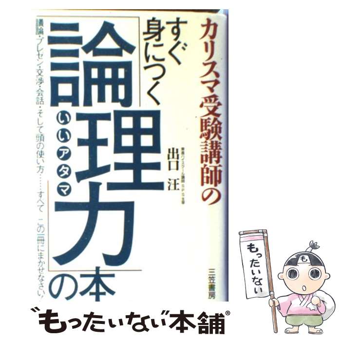 著者：出口 汪出版社：三笠書房サイズ：単行本ISBN-10：483792042XISBN-13：9784837920427■こちらの商品もオススメです ● 書道入門 / 天石 東村 / 保育社 [文庫] ● 6時間でできる！2ケタ×2ケタの...