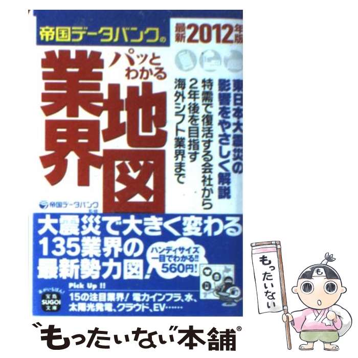 著者：帝国データバンク出版社：宝島社サイズ：文庫ISBN-10：4796682988ISBN-13：9784796682985■通常24時間以内に出荷可能です。※繁忙期やセール等、ご注文数が多い日につきましては　発送まで48時間かかる場合が...