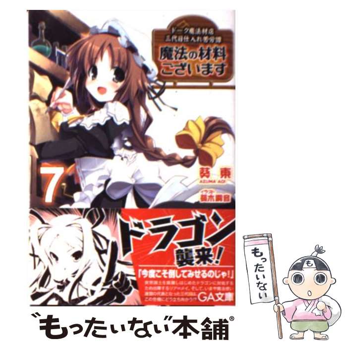 著者：葵 東, 蔓木 鋼音出版社：SBクリエイティブサイズ：文庫ISBN-10：4797366397ISBN-13：9784797366396■こちらの商品もオススメです ● 魔法の材料ございます（10） / 葵 東, 蔓木 鋼音 / SB...