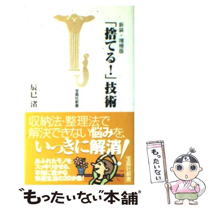著者：辰巳　渚出版社：宝島社サイズ：新書ISBN-10：479665030XISBN-13：9784796650304■こちらの商品もオススメです ● 人生がときめく片づけの魔法 / 近藤麻理恵 / サンマーク出版 [単行本（ソフトカバー）...