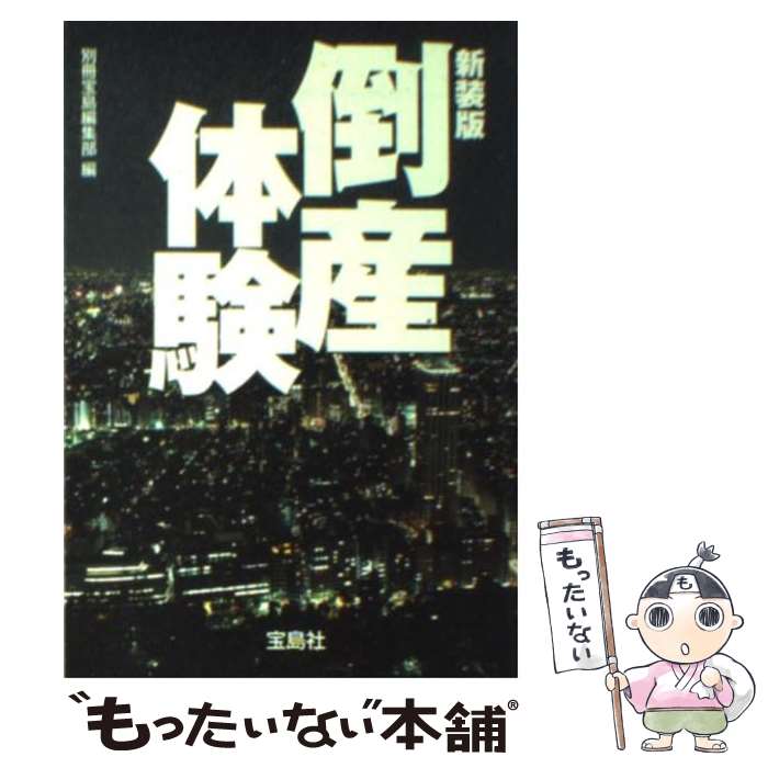 著者：別冊宝島編集部出版社：宝島社サイズ：文庫ISBN-10：4796658726ISBN-13：9784796658720■こちらの商品もオススメです ● 海賊とよばれた男（上） / 百田 尚樹 / 講談社 [文庫] ■通常24時間以内に...