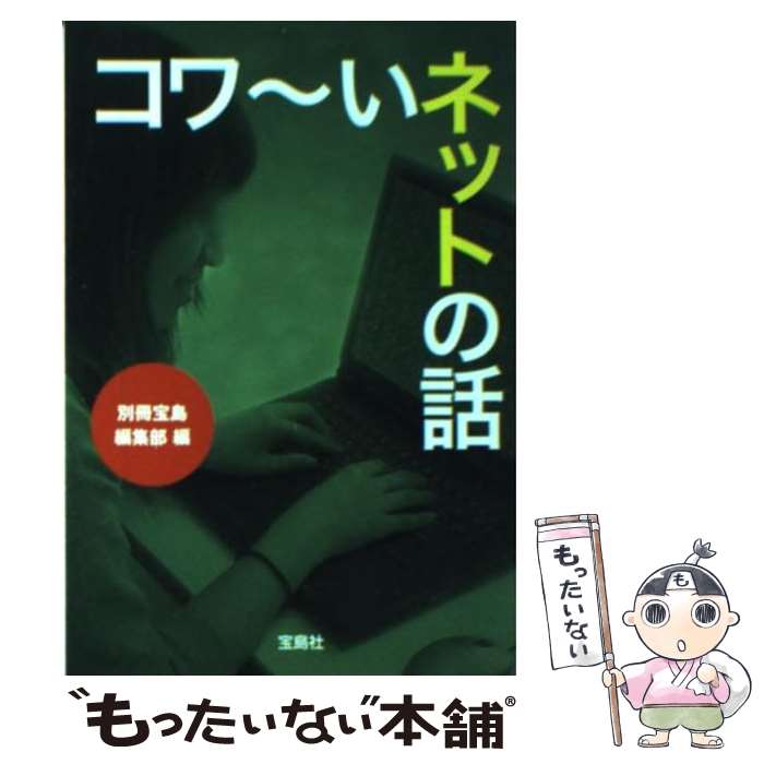 著者：別冊宝島編集部出版社：宝島社サイズ：文庫ISBN-10：479668378XISBN-13：9784796683784■こちらの商品もオススメです ● ものぐさガーデニングのススメ / 斉藤 吉一, ゼンヨージ ススム / 山海堂 [...