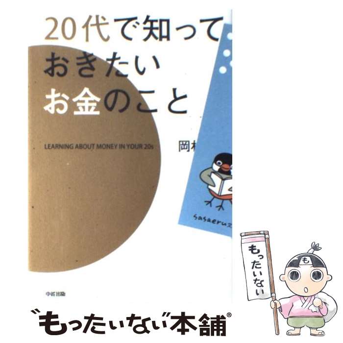著者：岡村 聡出版社：中経出版サイズ：単行本（ソフトカバー）ISBN-10：4806140643ISBN-13：9784806140641■こちらの商品もオススメです ● 永遠の0 / 百田 尚樹 / 講談社 [文庫] ● 火花 / 又吉 ...