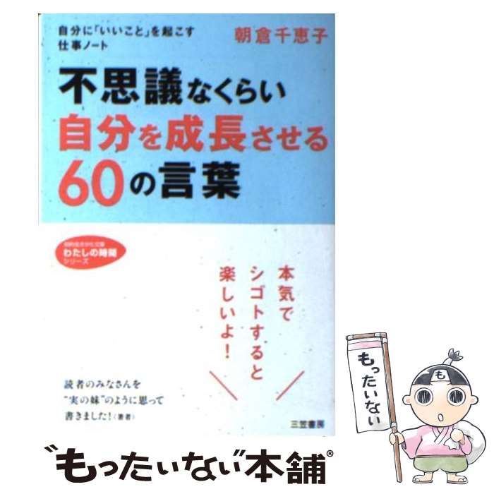 著者：朝倉千惠子出版社：三笠書房サイズ：文庫ISBN-10：483797760XISBN-13：9784837977605■こちらの商品もオススメです ● 初対面の1分間で相手をその気にさせる技術 / 朝倉 千恵子 / 日本実業出版社 [単...