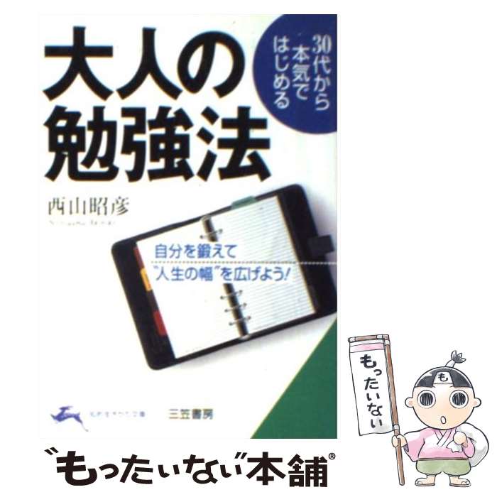 著者：西山昭彦出版社：三笠書房サイズ：文庫ISBN-10：483797144XISBN-13：9784837971443■通常24時間以内に出荷可能です。※繁忙期やセール等、ご注文数が多い日につきましては　発送まで48時間かかる場合がありま...