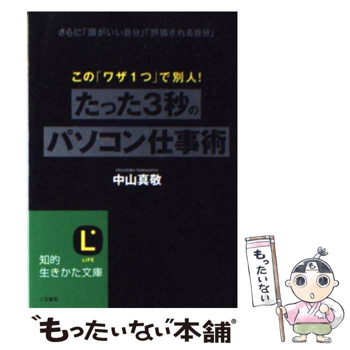 著者：中山 真敬出版社：三笠書房サイズ：文庫ISBN-10：4837978460ISBN-13：9784837978466■こちらの商品もオススメです ● エクセル　仕事の教科書 / 三笠書房 [文庫] ● マウス禁止!たった1秒のパソコン...