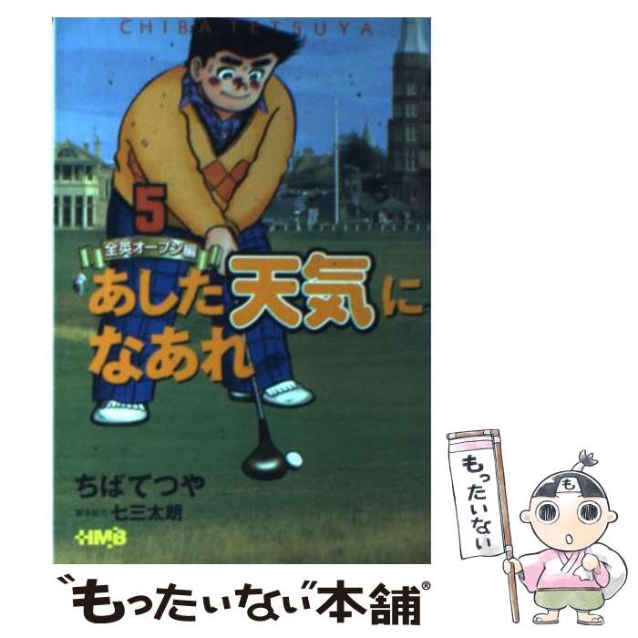著者：ちば てつや出版社：ホーム社サイズ：文庫ISBN-10：483427215XISBN-13：9784834272154■こちらの商品もオススメです ● BLACK　JACK（1） / 手塚 治虫 / 秋田書店 [文庫] ● 七つ屋志の...