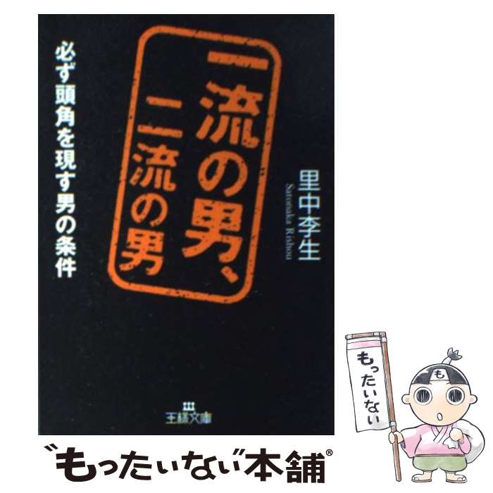 著者：里中 李生出版社：三笠書房サイズ：文庫ISBN-10：483796365XISBN-13：9784837963653■こちらの商品もオススメです ● 「孤独」が男を変える / 里中李生 / フォレスト出版 [単行本（ソフトカバー）] ...