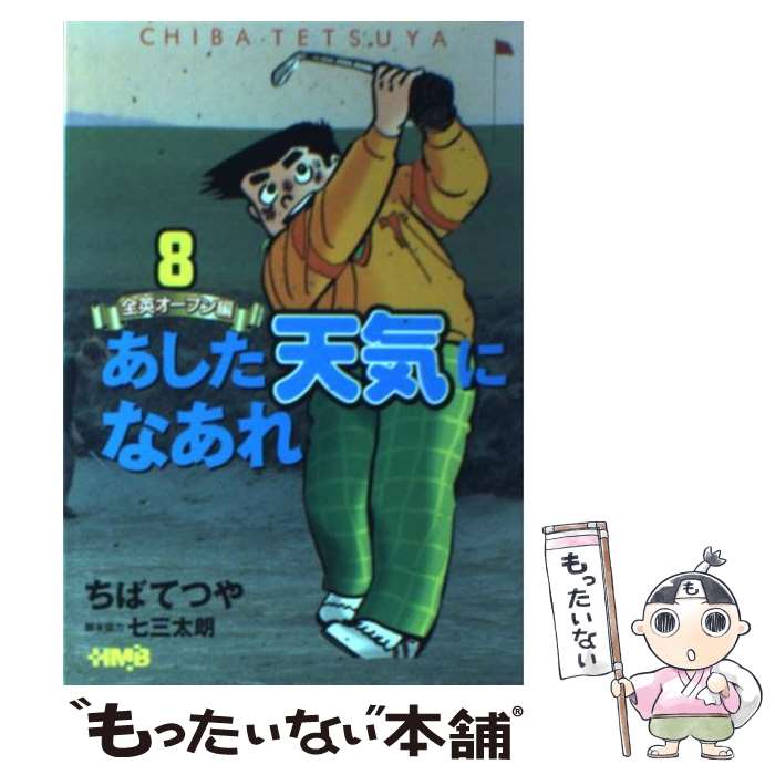 著者：ちば てつや出版社：ホーム社サイズ：文庫ISBN-10：4834272206ISBN-13：9784834272208■こちらの商品もオススメです ● 地の骨（下巻） / 松本 清張 / 新潮社 [文庫] ● 七つ屋志のぶの宝石匣（1...