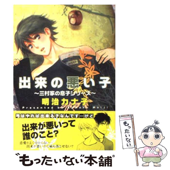 著者：明治 カナ子出版社：大洋図書サイズ：コミックISBN-10：481305059XISBN-13：9784813050599■こちらの商品もオススメです ● 鮫島くんと笹原くん / 腰乃 / ソフトライン 東京漫画社 [単行本（ソフトカ...