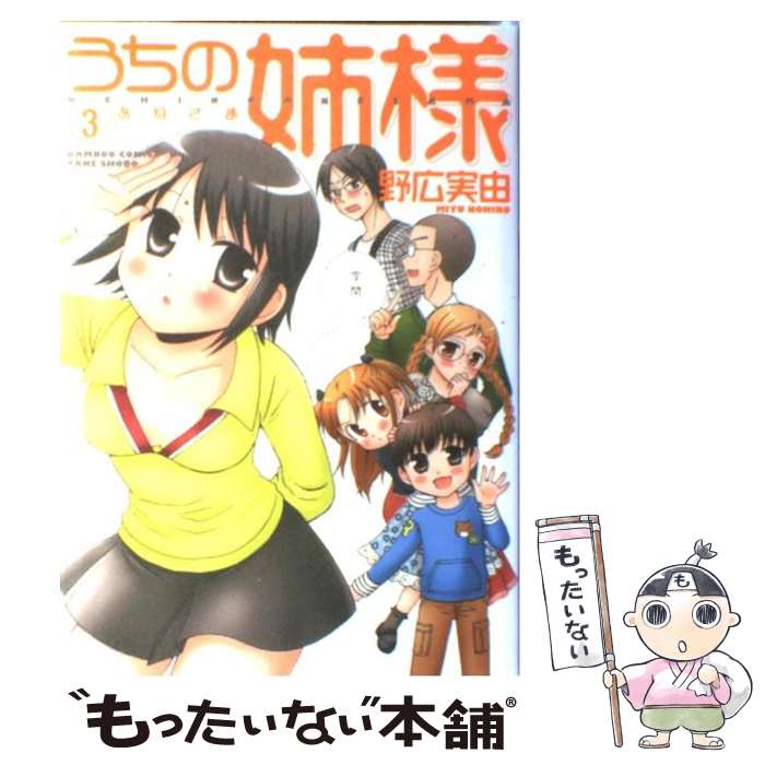 著者：野広 実由出版社：竹書房サイズ：コミックISBN-10：4812474981ISBN-13：9784812474983■通常24時間以内に出荷可能です。※繁忙期やセール等、ご注文数が多い日につきましては　発送まで48時間かかる場合があ...